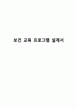 보건 교육 프로그램 설계서-1페이지