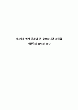 제3세계 역사 문화와 퀸 슬로보디언 크랙업 자본주의 요약과 소감-1페이지