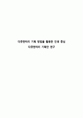 다큐멘터리 기획 방법을 활용한 인생 중심 다큐멘터리 기획안 연구-1페이지