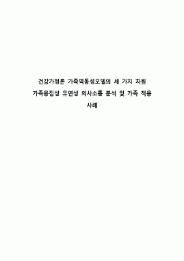 건강가정론 가족역동성모델의 세 가지 차원 가족응집성 유연성 의사소통 분석 및 가족 적용 사례-1페이지