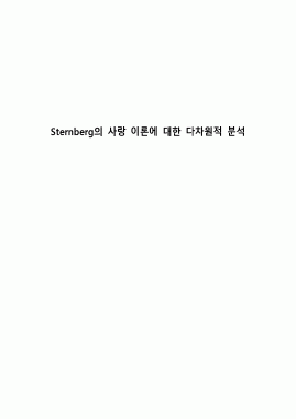 Sternberg의 사랑 이론에 대한 다차원적 분석-1페이지