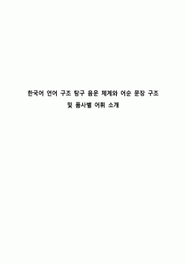 한국어 언어 구조 탐구 음운 체계와 어순 문장 구조 및 품사별 어휘 소개-1페이지
