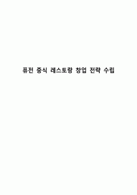 퓨전 중식 레스토랑 창업 전략 수립-1페이지