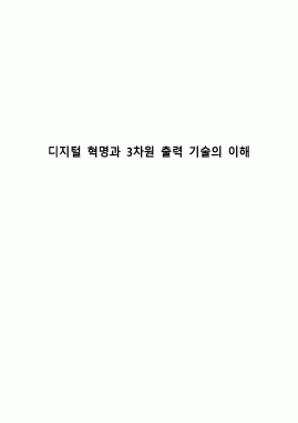 디지털 혁명과 3차원 출력 기술의 이해-1페이지