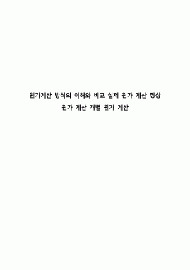원가계산 방식의 이해와 비교 실제 원가 계산 정상 원가 계산 개별 원가 계산-1페이지