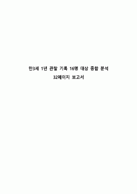 만3세 1년 관찰 기록 16명 대상 종합 분석 32페이지 보고서-1페이지