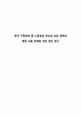 한국 가족정책 중 노동권과 부모권 보장 정책의 배경 내용 한계와 개선 방안 연구-1페이지