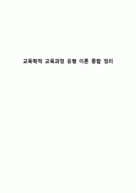 교육학적 교육과정 유형 이론 종합 정리-1페이지