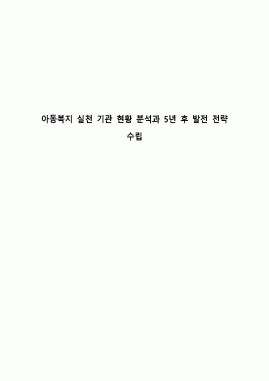 아동복지 실천 기관 현황 분석과 5년 후 발전 전략 수립-1페이지