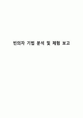 빈의자 기법 분석 및 체험 보고-1페이지
