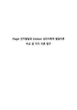 Piaget 인지발달과 Erickson 심리사회적 발달이론 비교 및 지지 이론 탐구-1페이지