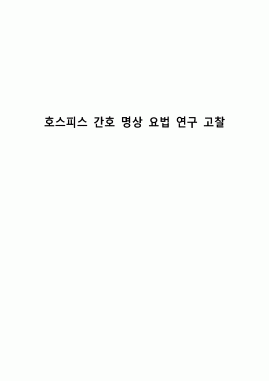 호스피스 간호 명상 요법 연구 고찰-1페이지