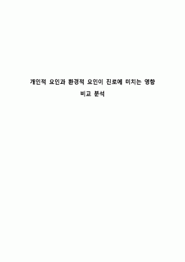 개인적 요인과 환경적 요인이 진로에 미치는 영향 비교 분석-1페이지
