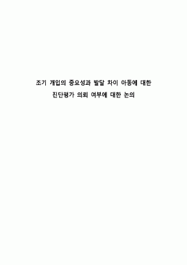 조기 개입의 중요성과 발달 차이 아동에 대한 진단평가 의뢰 여부에 대한 논의-1페이지