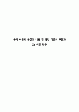 동기 이론의 본질과 내용 및 과정 이론의 구분과 XY 이론 탐구-1페이지