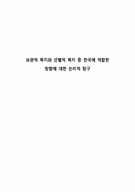 보편적 복지와 선별적 복지 중 한국에 적합한 방향에 대한 논리적 탐구-1페이지