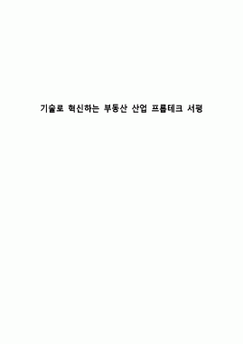 기술로 혁신하는 부동산 산업 프롭테크 서평-1페이지