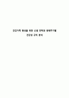 건강가족 형성을 위한 신념 전략과 생애주기별 건강성 규칙 분석-1페이지