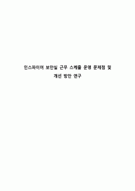 인스파이어 보안실 근무 스케줄 운영 문제점 및 개선 방안 연구-1페이지
