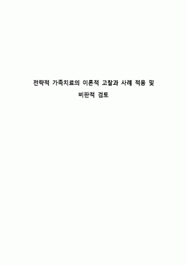 전략적 가족치료의 이론적 고찰과 사례 적용 및 비판적 검토-1페이지