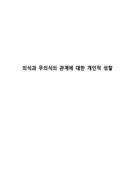 의식과 무의식의 관계에 대한 개인적 성찰-1페이지