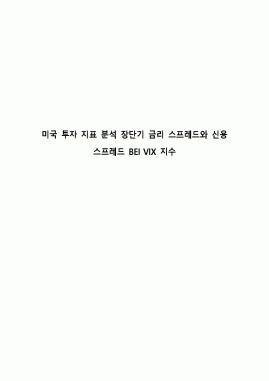 미국 투자 지표 분석 장단기 금리 스프레드와 신용 스프레드 BEI VIX 지수-1페이지