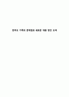 한부모 가족의 문제점과 새로운 대응 방안 모색-1페이지