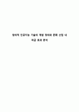 창의적 인공지능 기술의 개념 정의와 문화 산업 내 파급 효과 분석-1페이지