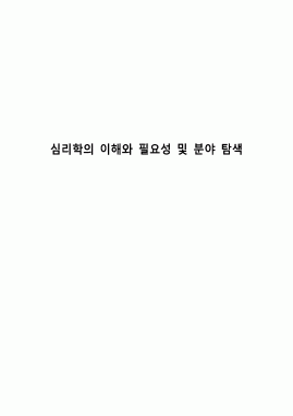 심리학의 이해와 필요성 및 분야 탐색-1페이지