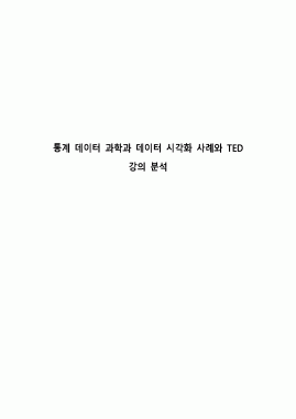 통계 데이터 과학과 데이터 시각화 사례와 TED 강의 분석-1페이지
