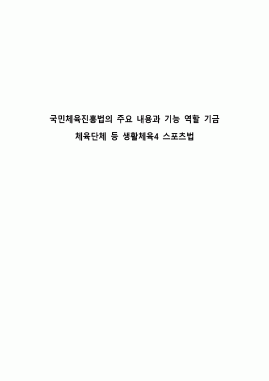 국민체육진흥법의 주요 내용과 기능 역할 기금 체육단체 등 생활체육4 스포츠법-1페이지