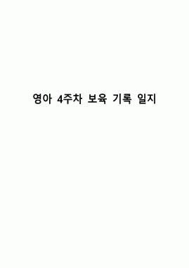 영아 4주차 보육 기록 일지-1페이지
