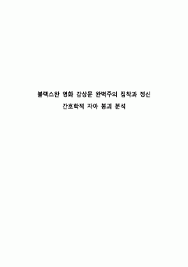 블랙스완 영화 감상문 완벽주의 집착과 정신 간호학적 자아 붕괴 분석-1페이지