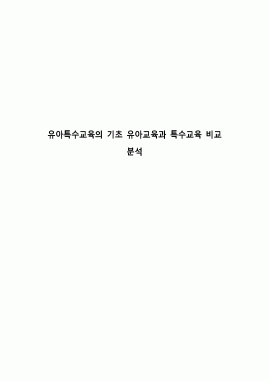 유아특수교육의 기초 유아교육과 특수교육 비교 분석-1페이지