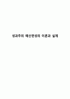 성과주의 예산편성의 이론과 실제-1페이지