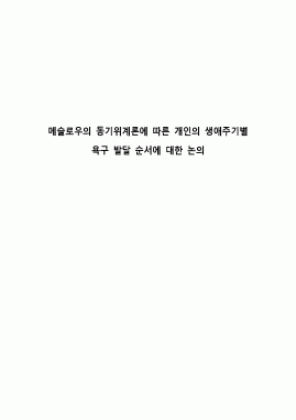 메슬로우의 동기위계론에 따른 개인의 생애주기별 욕구 발달 순서에 대한 논의-1페이지