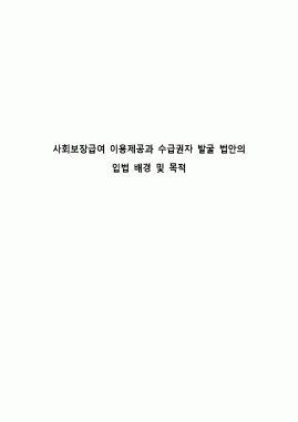 사회보장급여 이용제공과 수급권자 발굴 법안의 입법 배경 및 목적-1페이지
