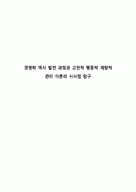 경영학 역사 발전 과정과 고전적 행동적 계량적 관리 이론의 시사점 탐구-1페이지