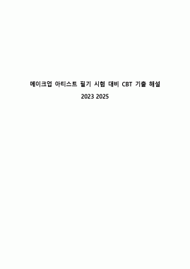 메이크업 아티스트 필기 시험 대비 CBT 기출 해설 2023 2025-1페이지