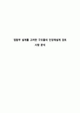 접합부 설계를 고려한 구조물의 인장재설계 검토 사항 분석-1페이지
