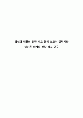 삼성과 애플의 전략 비교 분석 보고서 갤럭시와 아이폰 마케팅 전략 비교 연구-1페이지