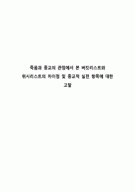죽음과 종교의 관점에서 본 버킷리스트와 위시리스트의 차이점 및 종교적 실천 항목에 대한 고찰-1페이지