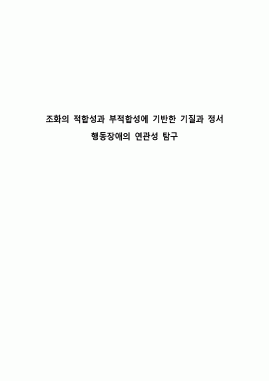 조화의 적합성과 부적합성에 기반한 기질과 정서 행동장애의 연관성 탐구-1페이지