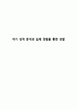 자기 성격 분석과 실제 경험을 통한 성찰-1페이지