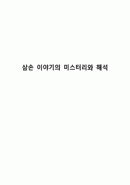 삼손 이야기의 미스터리와 해석-1페이지