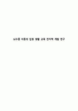 뇌수종 아동의 입원 생활 교육 전자책 개발 연구-1페이지