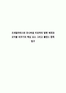 조세필라테스와 유니버셜 리포머의 발명 배경과 모닥불 피우기의 핵심 요소 그리고 룰댄스 종목 탐구-1페이지