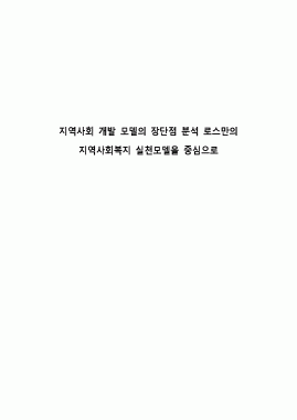 지역사회 개발 모델의 장단점 분석 로스만의 지역사회복지 실천모델을 중심으로-1페이지