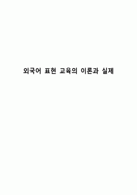 외국어 표현 교육의 이론과 실제-1페이지
