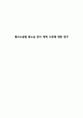 형사소송법 항소심 판사 제척 사유에 대한 연구-1페이지